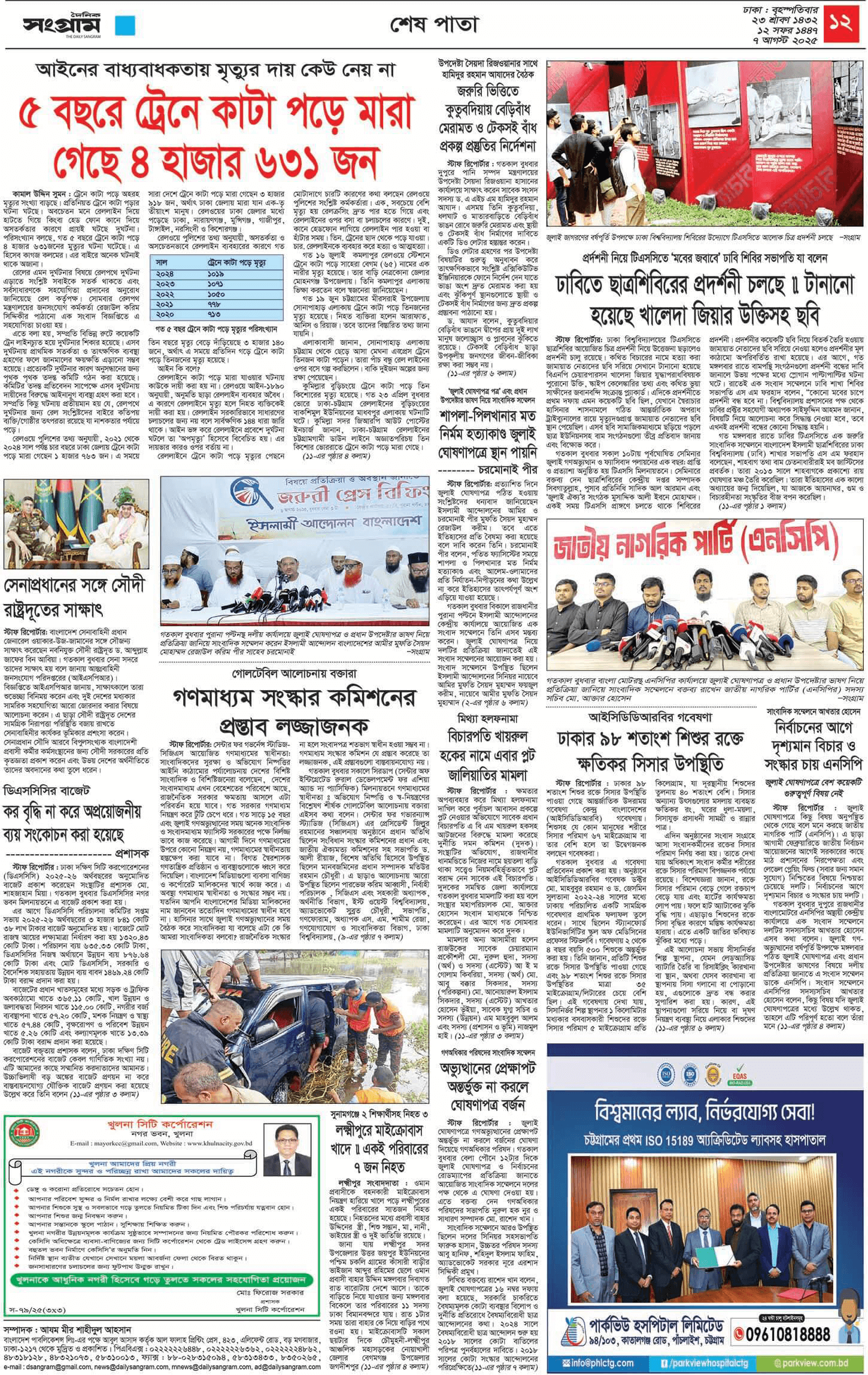 ই-পেপার - The Daily Sangram